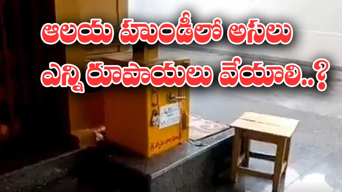 Temple Hundi : ఆలయ హుండీలో ఎన్ని రూపాయలు వేస్తే.. ఎలాంటి ఫలితం వస్తుంది ...