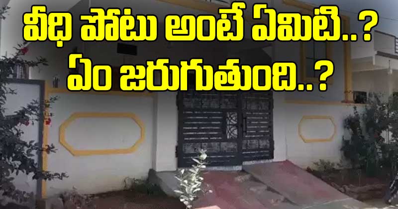 Veedhi Potu : వీధి పోటు అంటే ఏమిటి..? దీని వ‌ల్ల ఏం జ‌రుగుతుంది ...