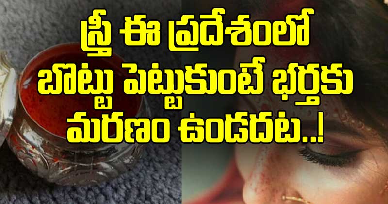 Bottu : స్త్రీ ఈ ప్ర‌దేశంలో బొట్టు పెట్టుకుంటే.. భ‌ర్త‌కు అస‌లు మ‌ర‌ణం ...