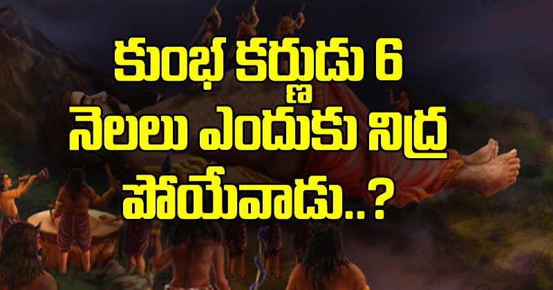 Kumbhkaran : కుంభ‌క‌ర్ణుడు ఆరు నెల‌లు ఎందుకు నిద్ర‌పోయేవాడో తెలుసా ...