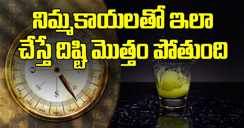 Lemon For Dishti : షాపుల్లో గ్లాసులో నీళ్లు పోసి అందులో నిమ్మ‌కాయ‌ల‌ను ...
