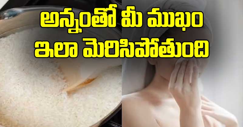 Rice For Beauty : అన్నంతో ఇలా చేస్తే చాలు.. మీ ముఖం మెరిసిపోతుంది ...